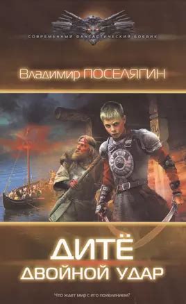 Дитё: Двойной удар: роман (Владимир Поселягин) - купить книгу с ...