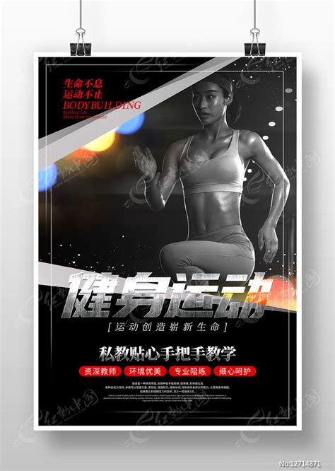 时尚大气运动健身房私教海报设计图片下载 红动中国