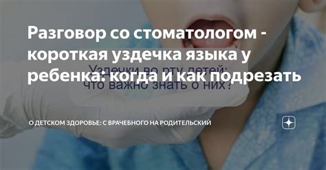 Разговор со стоматологом короткая уздечка языка у ребенка когда и как подрезать О детском