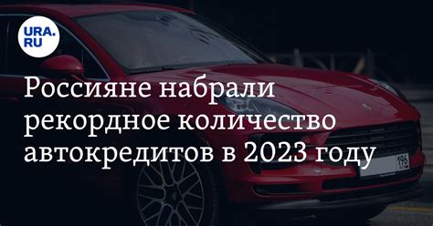 Россияне набрали рекордное количество автокредитов в 2023 году