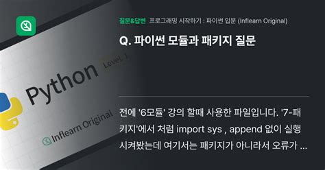 파이썬 모듈과 패키지 질문 인프런 커뮤니티 질문and답변