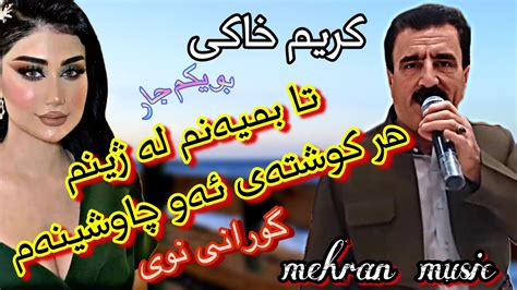 کریم خاکی بو کچی چاو شین و جوان😍 Gorani Kurdi گورانی کوردی شاد هلپرکه مهاباد گورانی کوردی