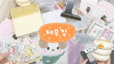 언박싱 브이로그 ♡ ꒱ 나도 드디어 했다 인생 첫 테무깡 🤤 🏻 • 포장용품 • 학생문구사장 • 스토어팜 • 구독자이벤트