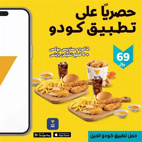 عروض مطعم كودو السعودية علي بوكس كودو ستريبس عروض اليوم عروض السعودية