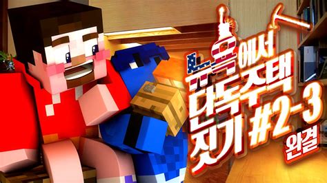 양띵 각자 방 꾸미기 끝~★ 단독주택 짓기 끝 마인크래프트 뉴욕에서 단독주택 짓기 2 3편 완결 마인크래프트 Youtube