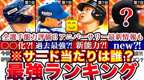 ※過去最強能力多数⁈三塁手最強ランキング‼︎評価‼︎＆アニバーサリー最新情報も全まとめ 【プロスピa】【プロ野球スピリッツa】2023シリーズ