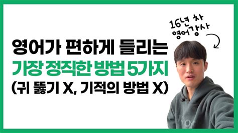 안 들리던 영어가 편하게 들리는 5가지 방법 귀 뚫기 기적의 학습법 아님 Youtube