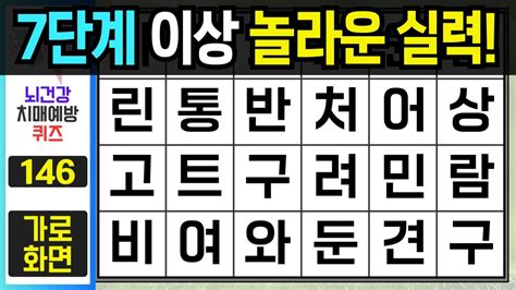 7단계 이상 놀라운 실력입니다 숨은단어찾기 치매예방퀴즈 단어찾기 치매예방활동 치매테스트 숨은단어찾기 Youtube