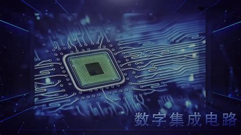 数字集成电路 电子发烧友