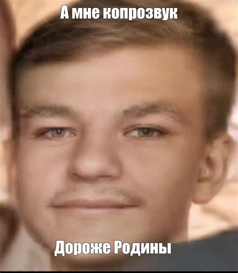 Мем А мне копрозвук Дороже Родины Все шаблоны Meme