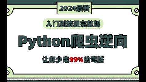 爬虫请求的基本划分 最新Python 爬虫逆向教程第一集 YouTube