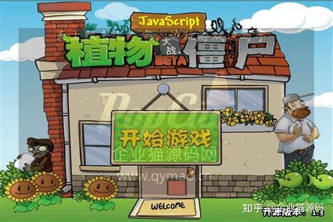 童年怀旧游戏，植物大战僵尸源码，上传即可使用 知乎
