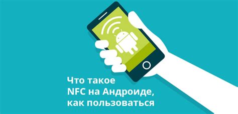 NFC в телефоне — что это такое, для чего нужен, как работает модуль НФЦ ...