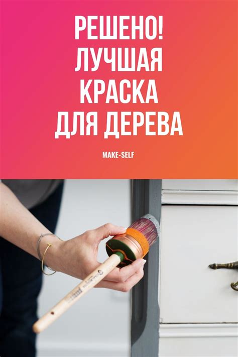 Решено! Лучшая краска для использования на дереве | Покраска ...