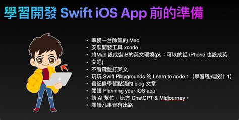 學習開發 swift ios app 前的準備 時常遇到朋友詢問彼得潘，如何開始學習開發 swift ios app 呢 … by 彼得