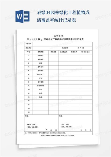 表绿04园林绿化工程植物成活覆盖率统计记录表 Word模板下载编号qmnerwry熊猫办公