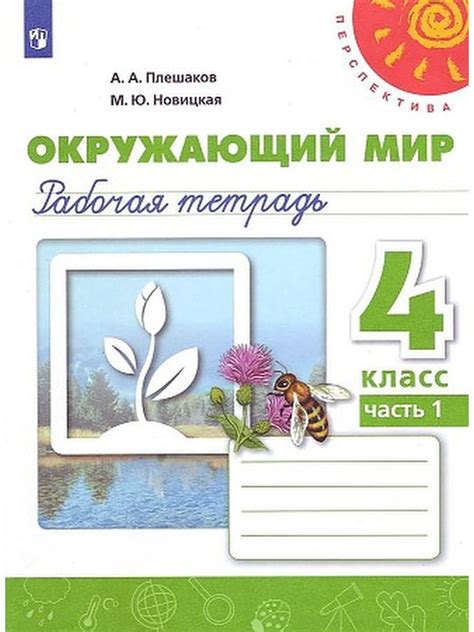 Окружающий мир. 4 класс. Часть 1 | Новицкая Марина Юрьевна, Плешаков ...