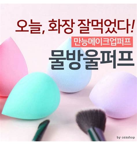 개별opp포장 업 퍼프 물방울 10개 조각퍼프 페이스퍼프 쿠션퍼프 분첩 티몬
