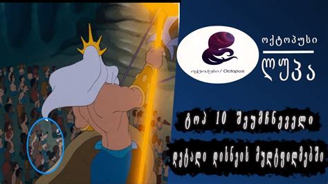 ტოპ 10 შეუმჩნეველი დეტალი დისნეის მულტფილმებში ლუპა Youtube