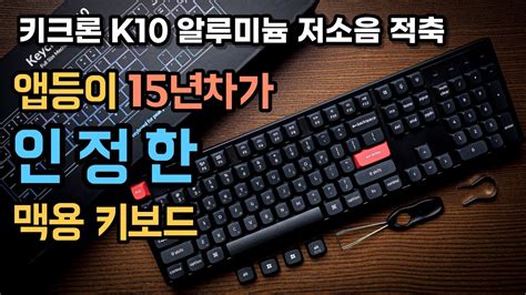 앱등이 15년차가 인정한 맥용 키보드 키크론 K10 알루미늄 저소음 적축 리뷰 Youtube