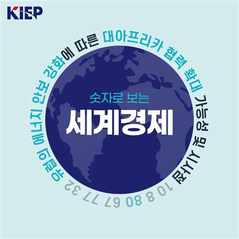 대외경제정책연구원 Kiep 숫자로보는세계경제🌏 유럽아프리카 에너지안보 협력
