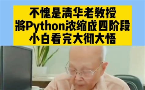 不愧是清华教授将Python浓缩成四个阶段新手小白看完也能大彻大悟 哔哩哔哩