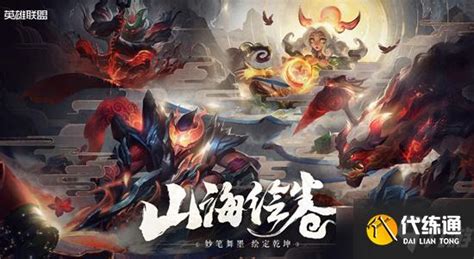 英雄联盟 山海绘卷皮肤活动是什么 山海绘卷大礼包详细介绍