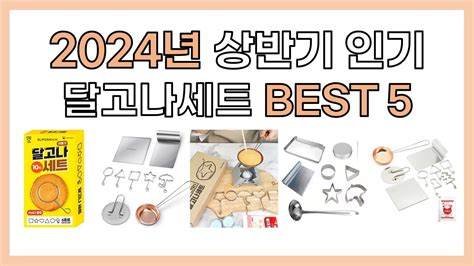 2024년 상반기 인기 달고나세트 추천 Best5 Youtube
