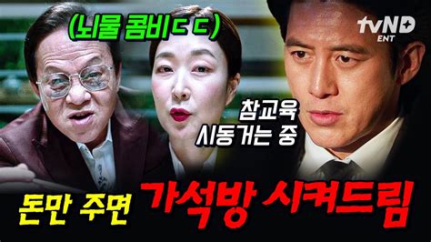 가석방심사관이한신 돈만 주면 양심이라곤 없어지는 비리 가석방 심사관 ㄷㄷ 이한신의 레이더망에 딱 걸린 뇌물 콤비 참교육