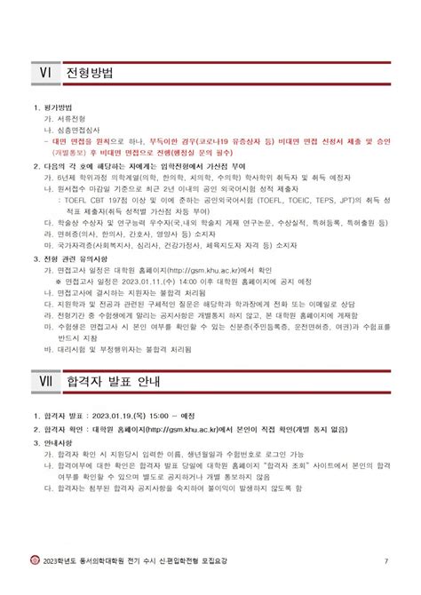 2023학년도 전기 수시 신·편입학 전형 모집요강 입학절차 경희대학교 동서의학대학원