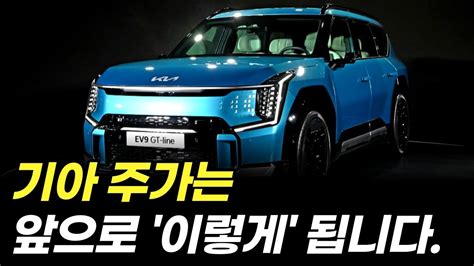 기아 주가는 앞으로 이렇게 됩니다 주식 전망 및 분석 Youtube