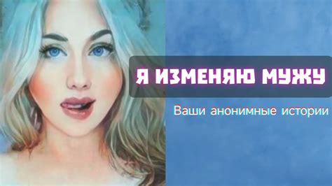 Я изменяю мужу но не могла иначе Исповедь грешницы Проблемы в отношениях Youtube