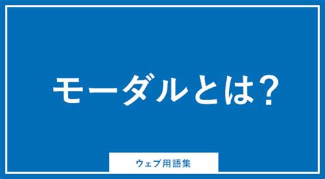 モーダルとは？│web用語集 wepress ウェプレス