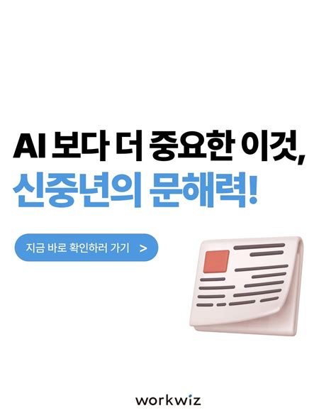 워크위즈 🔔재취업에서 일상에서 Ai보다 더 중요한 바로 이것🔔 새로운 기술을 배우고 익히는 것도 중요하지만 다른 사람과 의사소통하지 않고 일을 진행할 순 없죠 의사