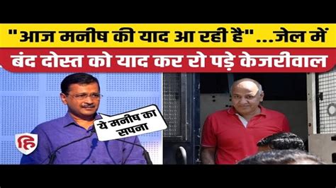 Arvind Kejriwal Crying Video Emotional After Remembering Manish Sisodia