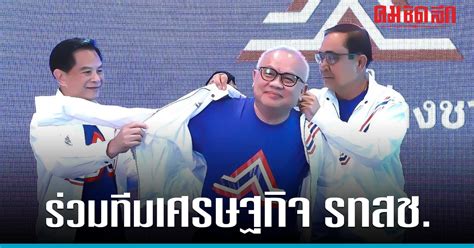 สุพัฒนพงษ์ เปิดตัวร่วมทีมเศรษฐกิจ รทสช สานต่อ คนละครึ่ง คมชัดลึก