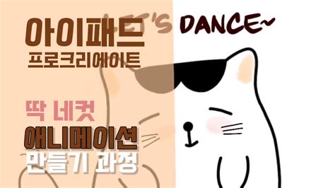 아이패드 프로크리에이트 네컷 애니메이션 달공장 그림편지 고양이 일러스트 Illust 글씨 그리기 사랑스런 고양이 오대오
