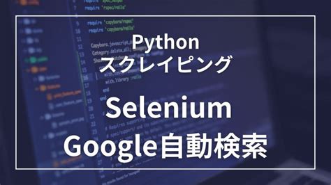 Python SeleniumでGoogle検索を自動実行する方法 スクレイピング入門 InnovationCode Lab
