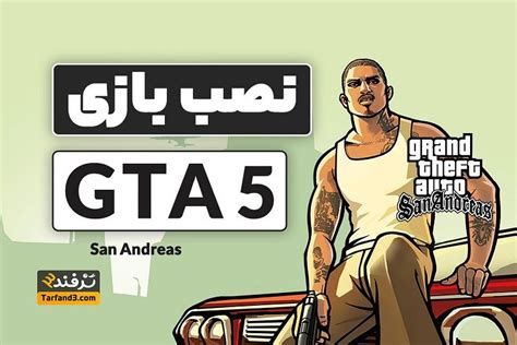 آموزش نصب بازی جی تی ای 5 Gta V برای اندروید جی تی ای سن اندرس ترفند سه