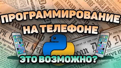 ПРОГРАММИРОВАНИЕ на ТЕЛЕФОНЕ ЭТО ВОЗМОЖНО ПРОБУЕМ pydroid 3 youtube