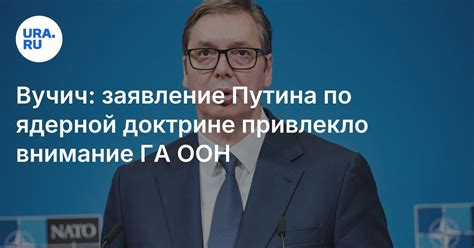 Новая ядерная доктрина России привлекла внимание в ООН