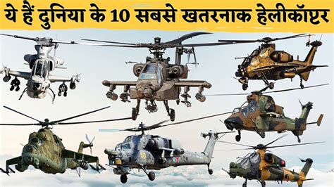 10 most dangerous attack helicopters in the world | attack helicopters ...