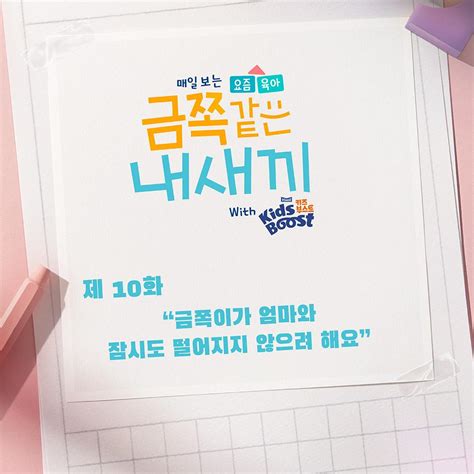 [매일아이] [10화] 엄마와 잠시도 떨어지지 못해요