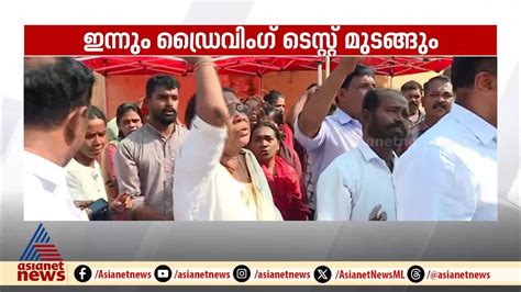 ഡ്രൈവിംഗ് ടെസ്റ്റ് പ്രതിസന്ധി, ഇന്നും സമരവുമായി ഐഎൻടിയുസി - YouTube