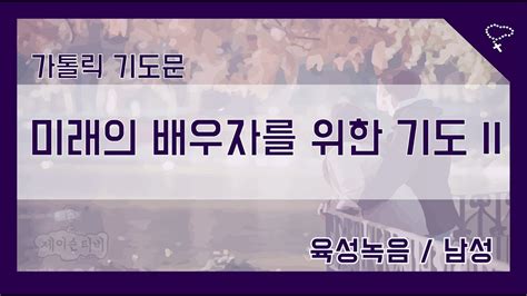 제이슨티비 미래의 배우자를 위한 기도 YouTube