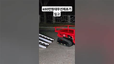 650만원대 무선제초기 Rc카처럼 편안하게농기계전문채널엔테크농기계제초로봇전동제초기무선제초기동력제초기긴풀제초기제초기날승용제초기무선예초기 Youtube