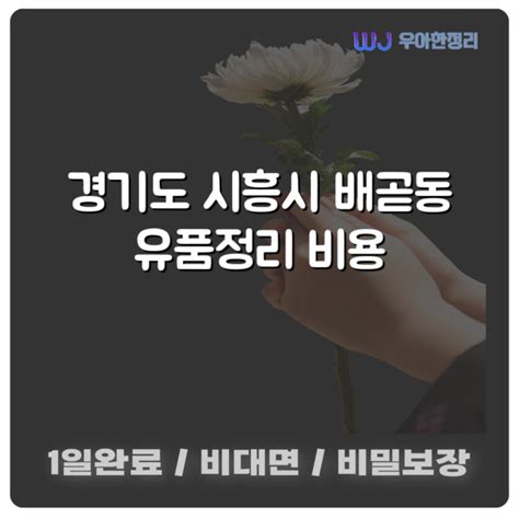 경기도 시흥시 배곧동 유품정리 비용 유품정리특수청소 비용 무료견적 유품정리업체 우아한정리