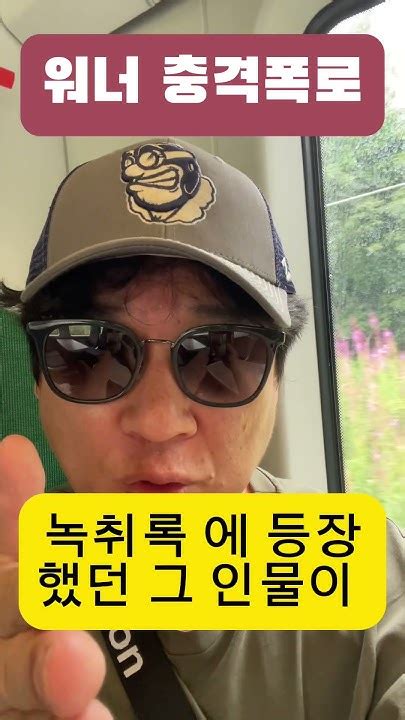 오싹오싹 워너뮤직 충격폭로 전대표 부들부들 피프티피프티 Youtube