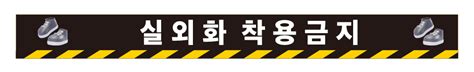 실외화 착용금지 스티커 Or 미끄럼방지 바닥 스티커 산업안전 에덴티엠주 보안스티커 산업안전라벨un라벨롤라벨 전문