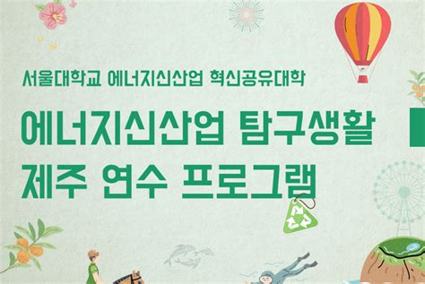 유니허브 에너지신산업 혁신융합대학 사업단
